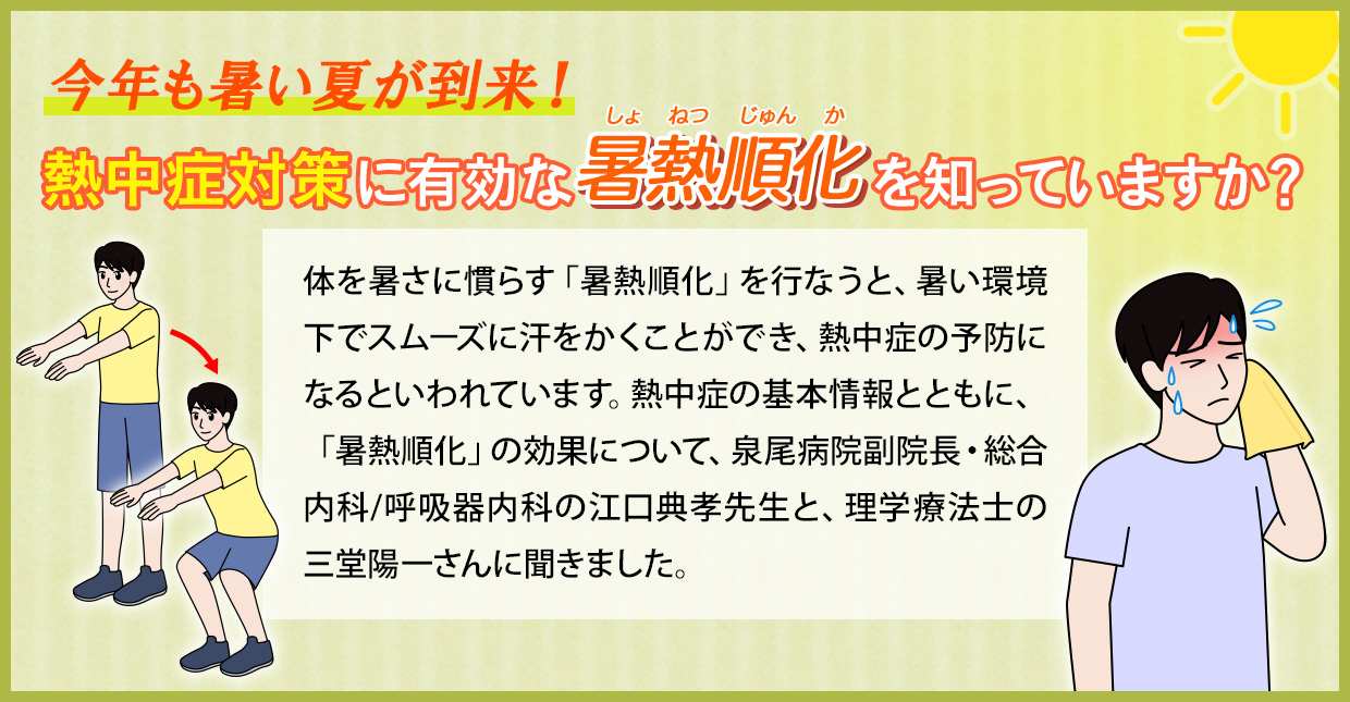 今年も暑い夏が到来！ 熱中症対策に有効な「暑熱順化」を知っていますか？ | 済生会
